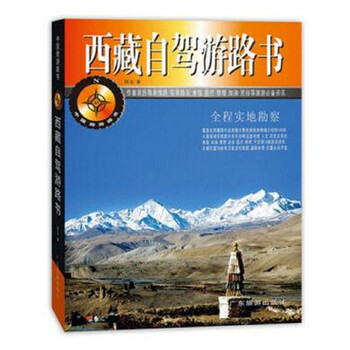 中国旅游路书：西藏自驾游路书