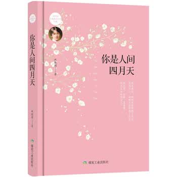你是人间四月天