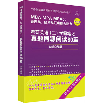 考研英语（二）学霸笔记 真题同源阅读80篇