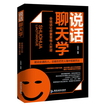 说话聊天学：会说话让你更受他人欢迎