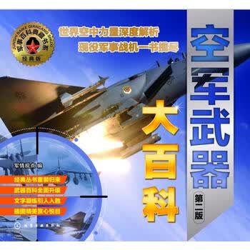 空军武器大百科（第二版）军情视点 再论现代空军 军事百科典藏书籍 世界武器大全 特种作战