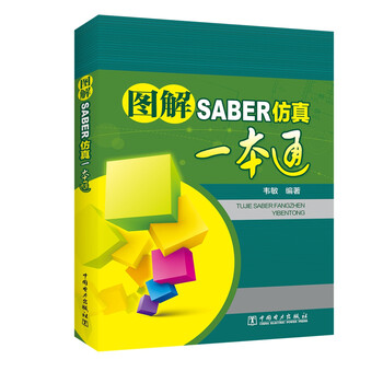 正版 图解SABER仿真一本通 9787519809034