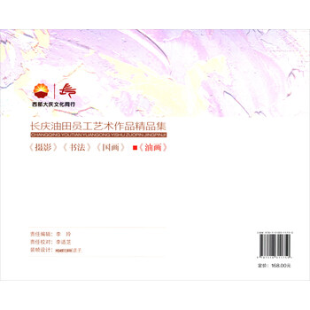 长庆油田员工艺术作品精品集 油画9787518311750