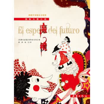 国际大奖小说--魔镜