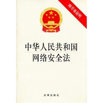 中华人民共和国网络安全法（附草案说明）