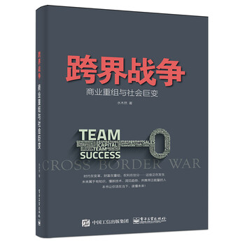 跨界战争-商业重组与社会巨变
