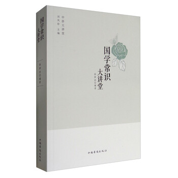 中侨大讲堂：国学常识大讲堂