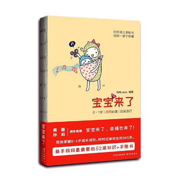 宝宝来了：0-1岁 每周 边读边记 孕产/胎教 妈咪Jane编著 东方出版中心 9787547310