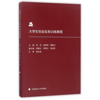 大学生创业实务训练教程