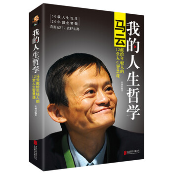 我的人生哲学：马云献给年轻人的12堂人生智慧课