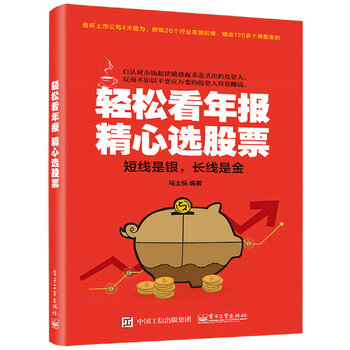 轻松看年报 精心选股票(博文视点出品)