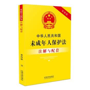   法律注解与配套丛书:中华人民共和国未成年人保护法注解与配套9787509384367中国