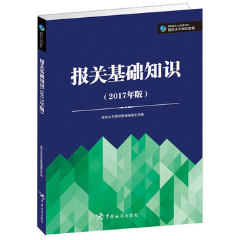 报关基础知识（2017年版）