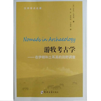 游牧考古学：在伊朗和土耳其的田野调查（定价：28） 9787564517168