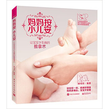 妈妈按.小儿安-让宝宝少生病的推拿术