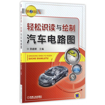 轻松识读与绘制汽车电路图(第2版)