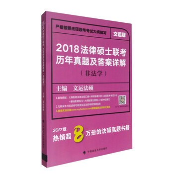 法律硕士联考历年真题及答案详解（非法学）9787562074373中国政法大学