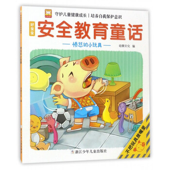 愤怒的小玩具/好宝宝安全教育童话