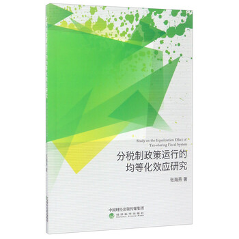 分税制政策运行的均等化效应研究