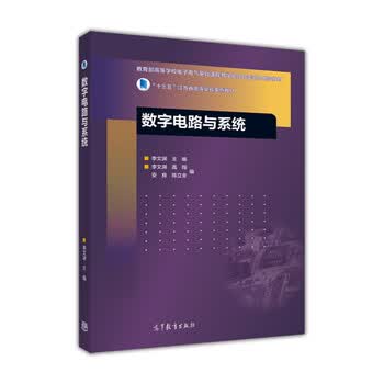 数字电路与系统/“十三五”江苏省高等学校重点教材