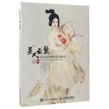美人云鬓(国风盘发造型实例教程)