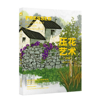 压花艺术：初级/书籍/家居/家庭园艺