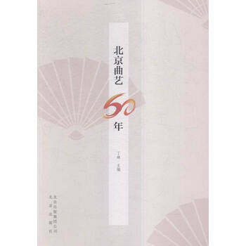 北京曲艺60年/书籍/艺术/舞台艺术戏剧
