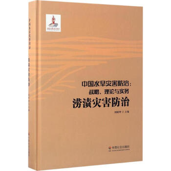 中国水旱灾害防治涝渍灾害防治