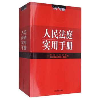 人民法庭实用手册（2017年版）
