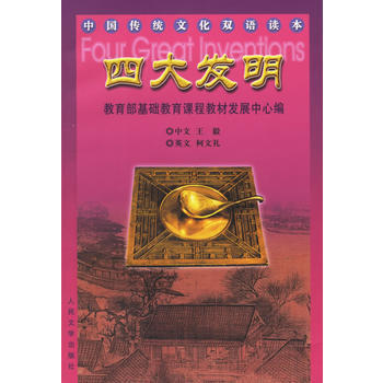 四大发明－中国传统文化双语读本
