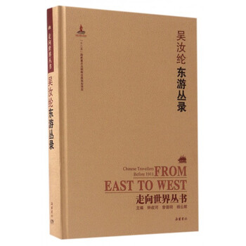 吴汝纶东游丛录(精)/走向世界丛书