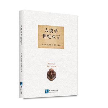 {正版新书}人类学世纪欢言9787513049276