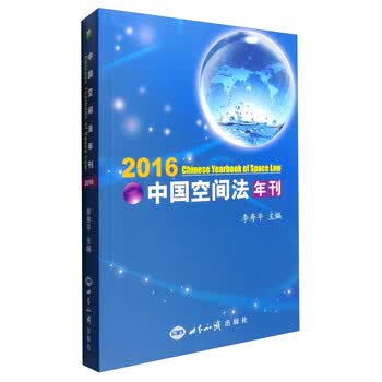 [正版图书]中国空间法年刊（2016）