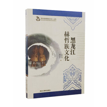 【黑水世居民族文化】黑龙江赫哲族文化