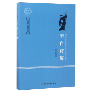 大国学研究文库：李白诗解