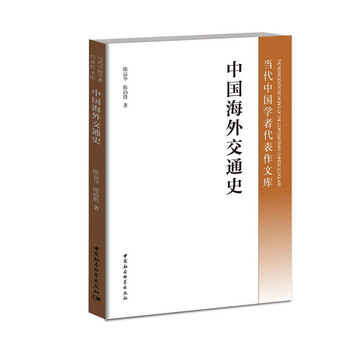 中国海外交通史