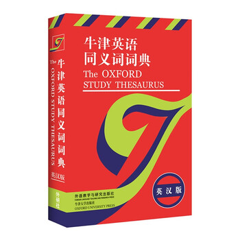 牛津英语同义词词典(英汉版)