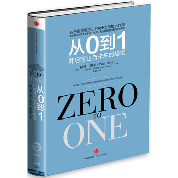  从0到1 开启商业与未来的秘密9787508649719