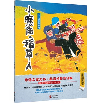 黄春明童话集：小麻雀 稻草人