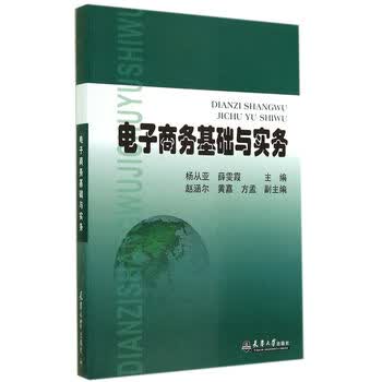电子商务基础与实务