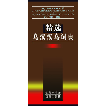 精选乌汉汉乌词典