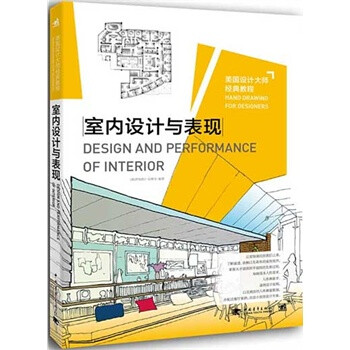 美国设计大师经典教程：室内设计与表现