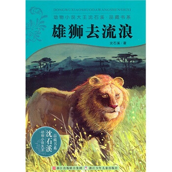 动物小说大王沈石溪 品藏书系：雄狮去流浪