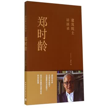 郑时龄：建筑院士访谈录