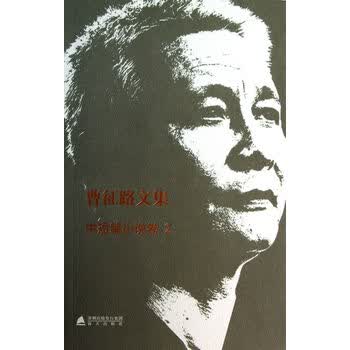 曹征路文集(中短篇小说卷2)