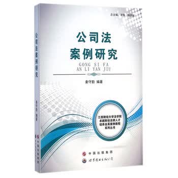 公司法案例研究