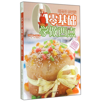 零基础学做西点