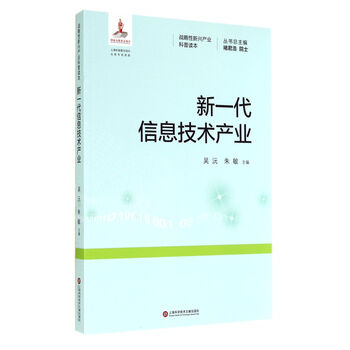 新一代信息技术产业/战略性新兴产业科普读本