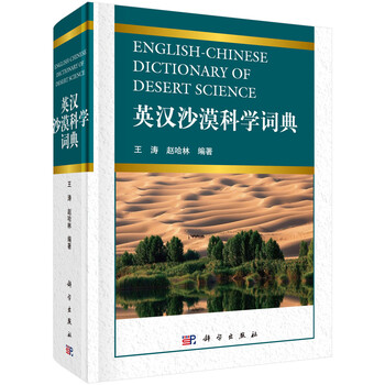 英汉沙漠科学词典/9787030408709/科学/