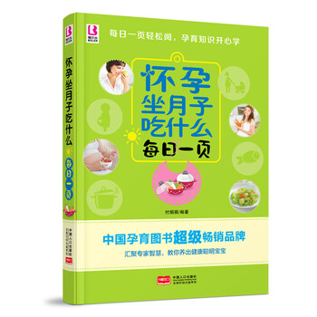  怀孕坐月子吃什么每日一页9787510130946
